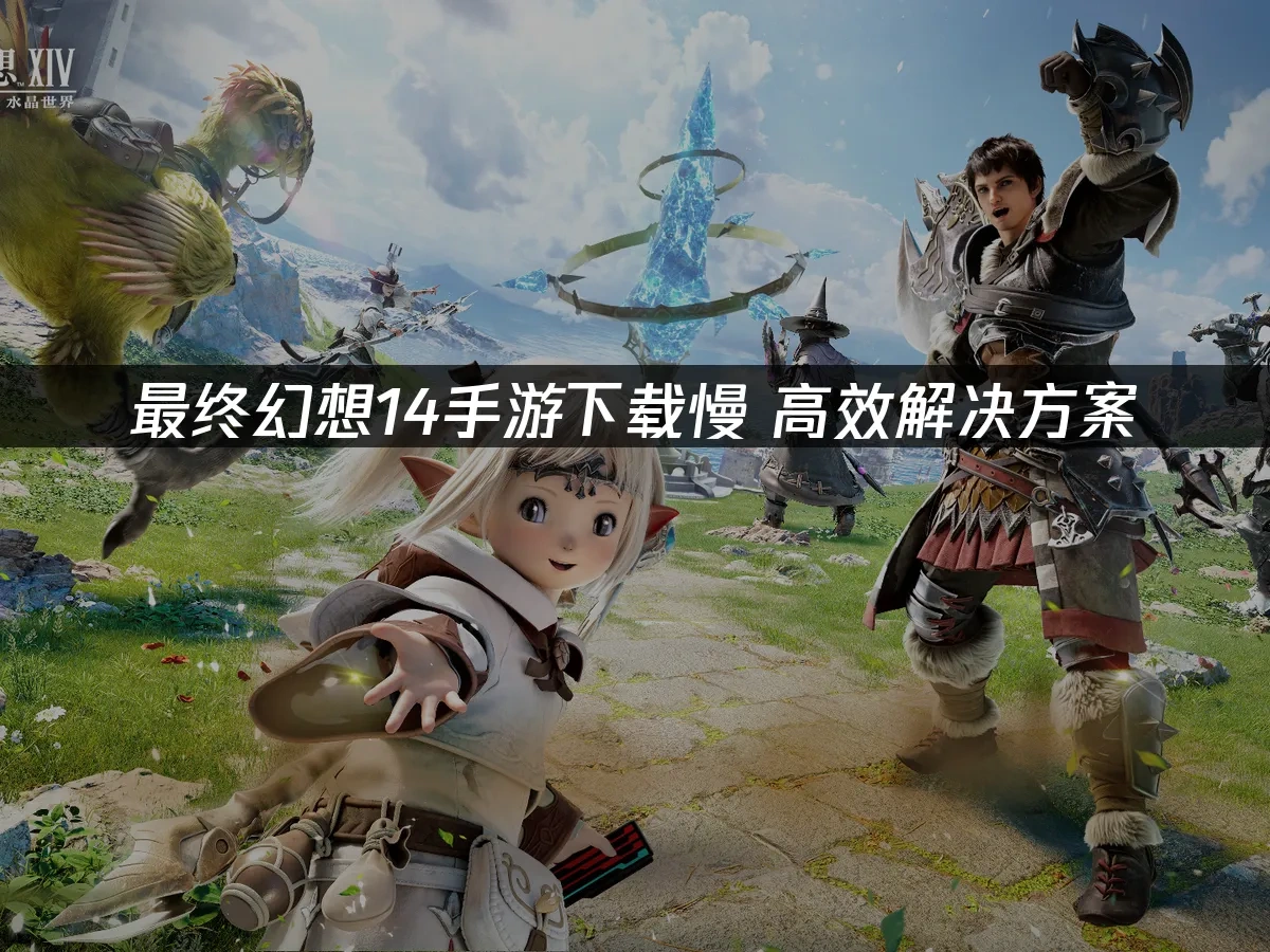FF14手遊下載卡卡？快速解決方案看這邊！ ——網易UU加速器