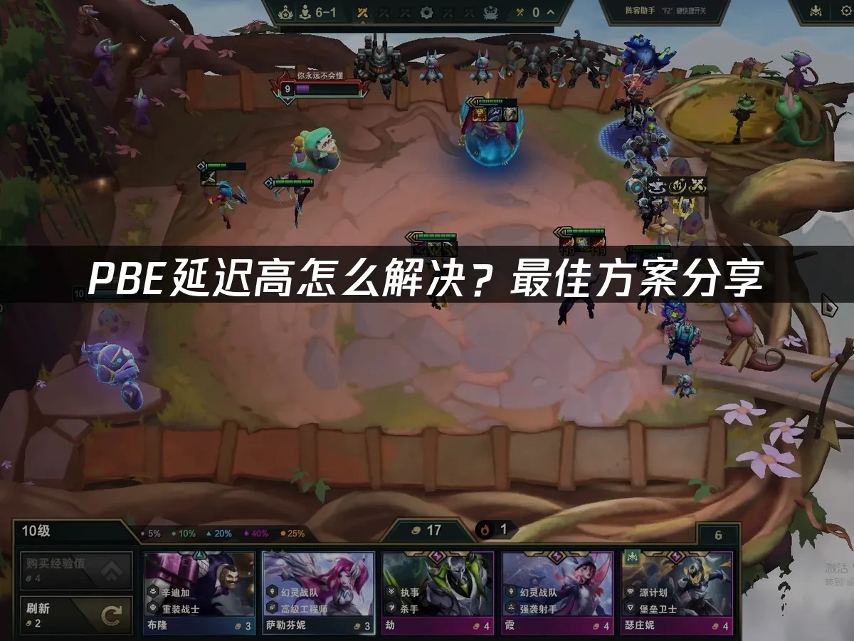 PBE延迟高怎么解决？最佳方案分享！ ——网易UU加速器