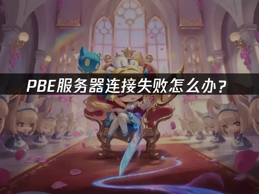 PBE服务器连接失败怎么办？ ——网易UU加速器