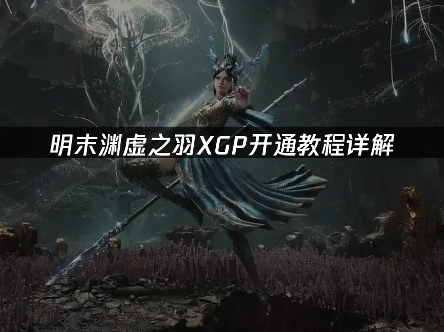 明末渊虚之羽XGP怎么开通教程详解！ ——网易UU加速器