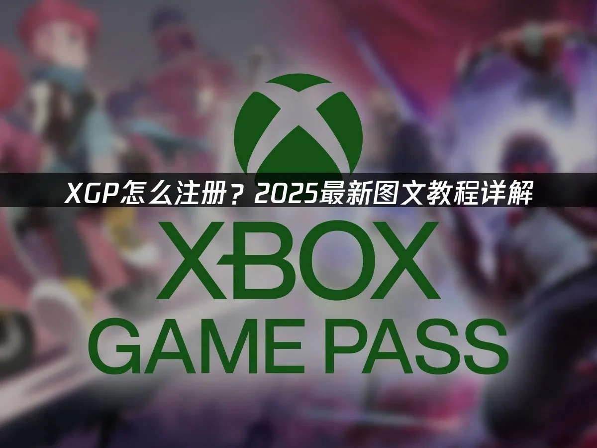 XGP註冊攻略：2025最新優化教學與步驟解析！ ——網易UU加速器