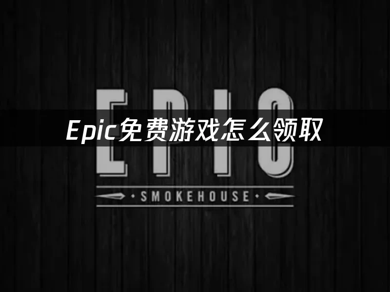 Epic免費遊戲領取教學：完整步驟一次看懂！ ——網易UU加速器