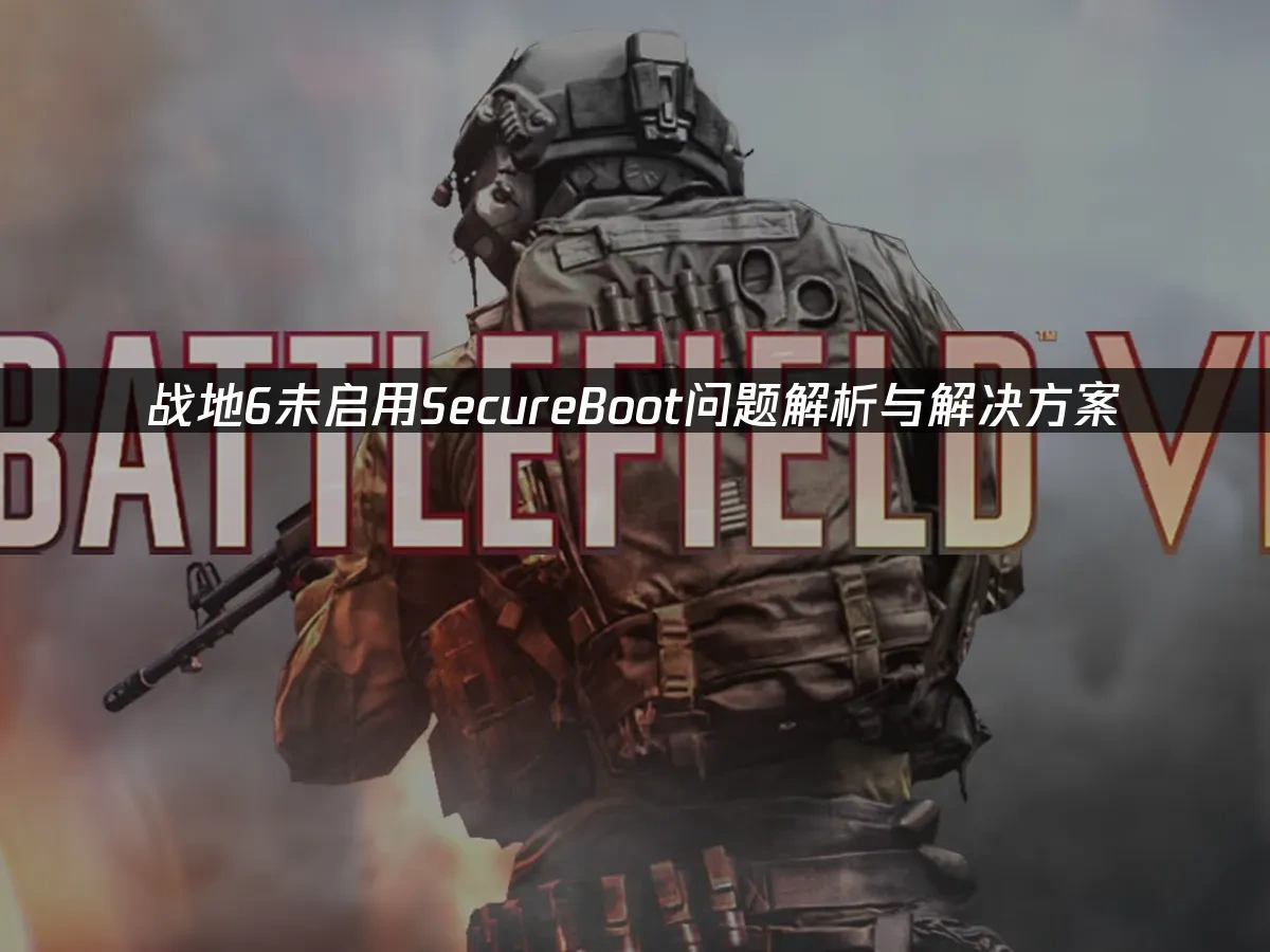 战地6未启用SecureBoot问题解析与解决方案！ ——网易UU加速器