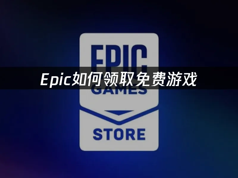 2025年Epic如何领取免费游戏：高效解锁数字收藏教程！ ——网易UU加速器