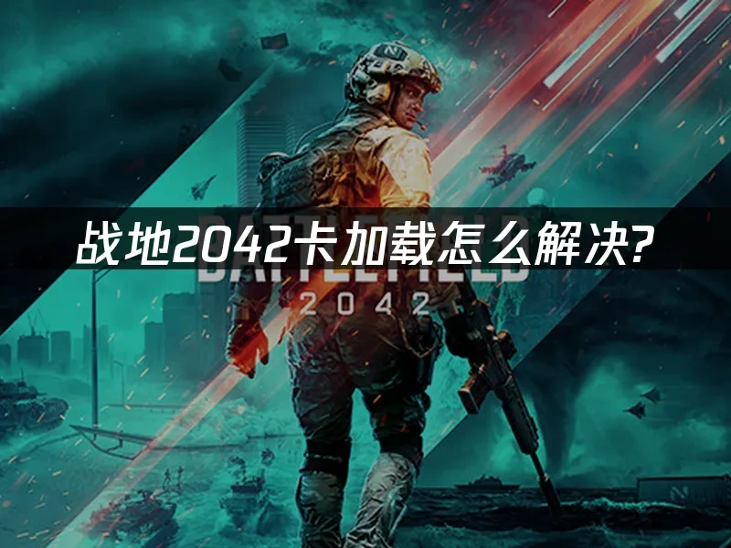 战地2042卡加载怎么解决？UU加速器帮你畅玩！ ——网易UU加速器