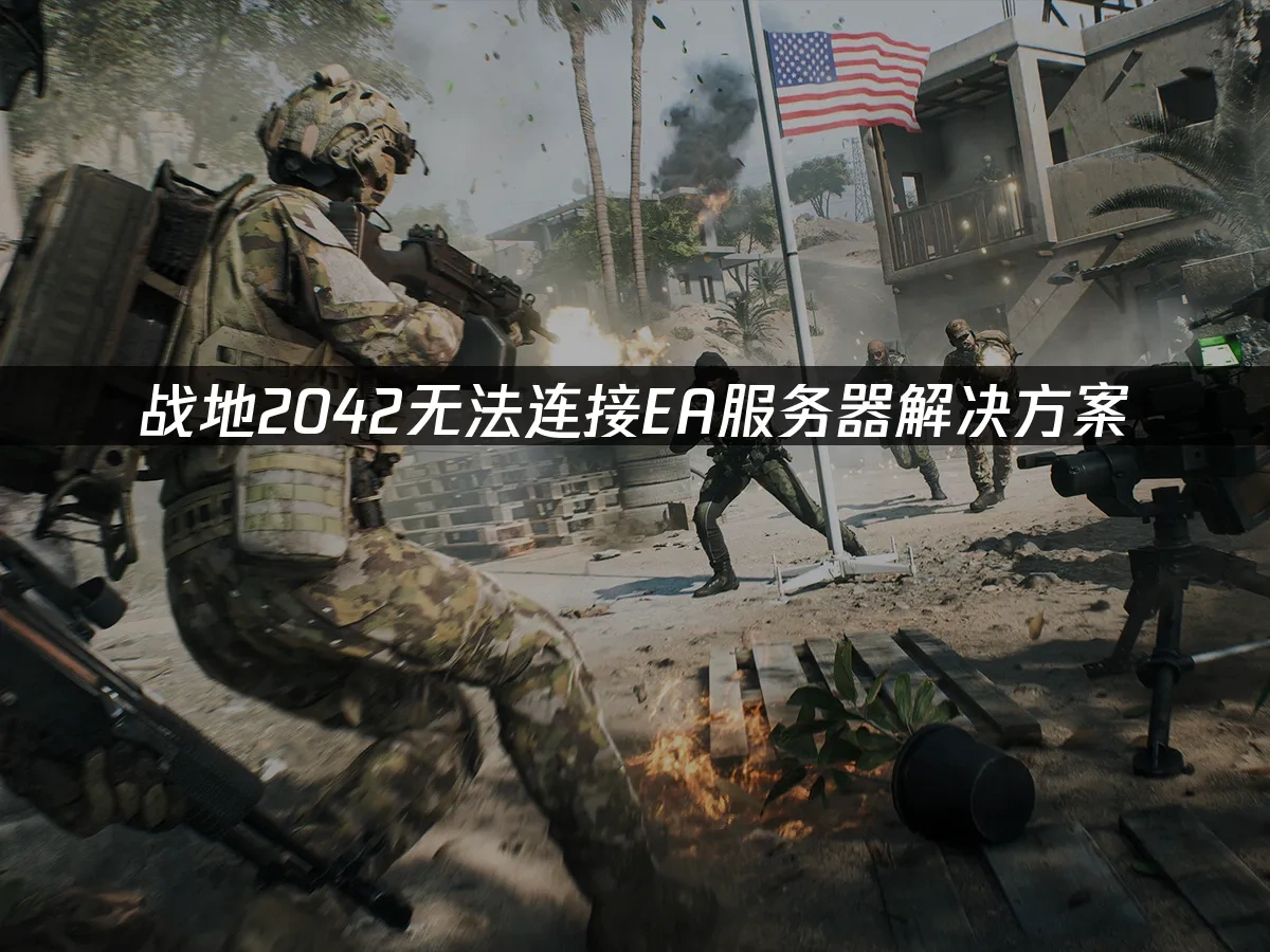 戰地2042連不上EA伺服器？快試試這些解決方法！ ——網易UU加速器