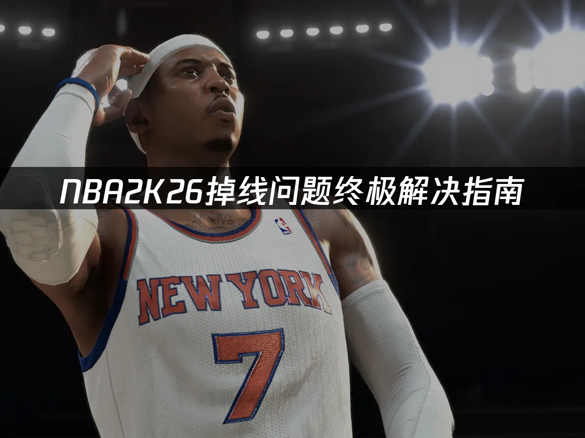 NBA2K26掉线解决指南！ ——网易UU加速器