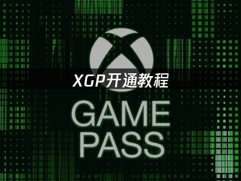 XGP开通教程与使用攻略！ ——网易UU加速器