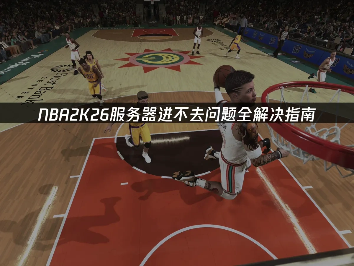 NBA2K26服务器进不去问题解决指南！ ——网易UU加速器