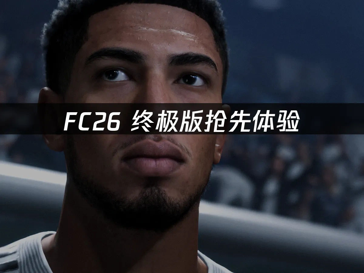 FC26終極版搶先體驗，足球遊戲新時代全面解析！ ——網易UU加速器