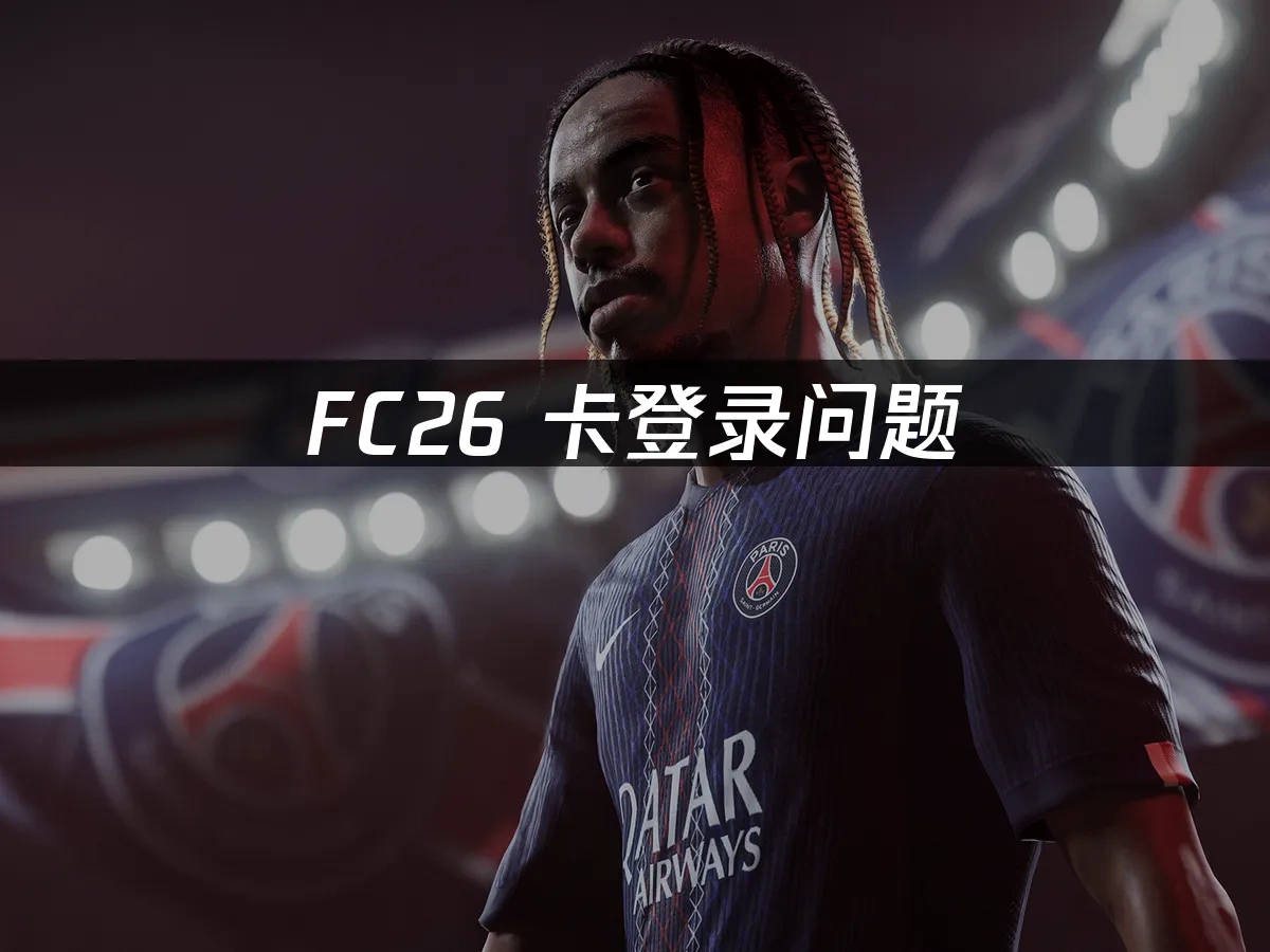 FC26登入卡頓原因解析！UU加速器優化秘技大公開！ ——網易UU加速器
