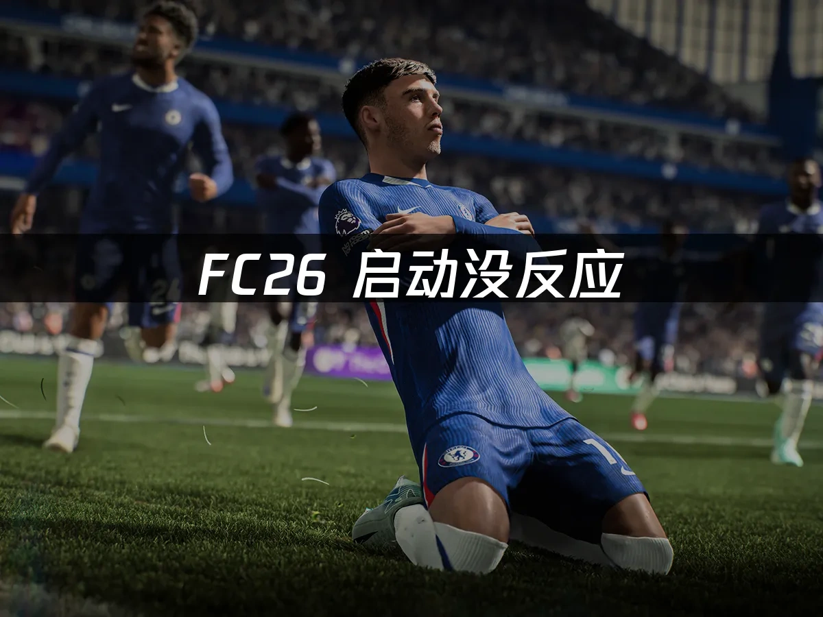 FC26启动没反应如何快速解决？ ——网易UU加速器