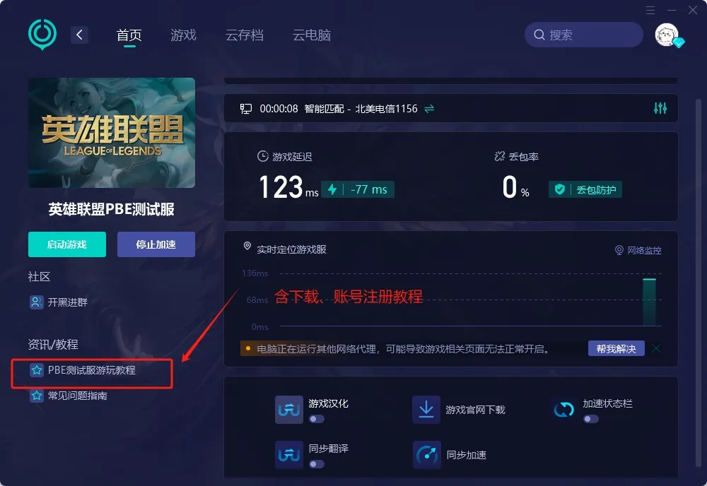 PBE下载教程：快速入门美测服指南！ ——网易UU加速器
