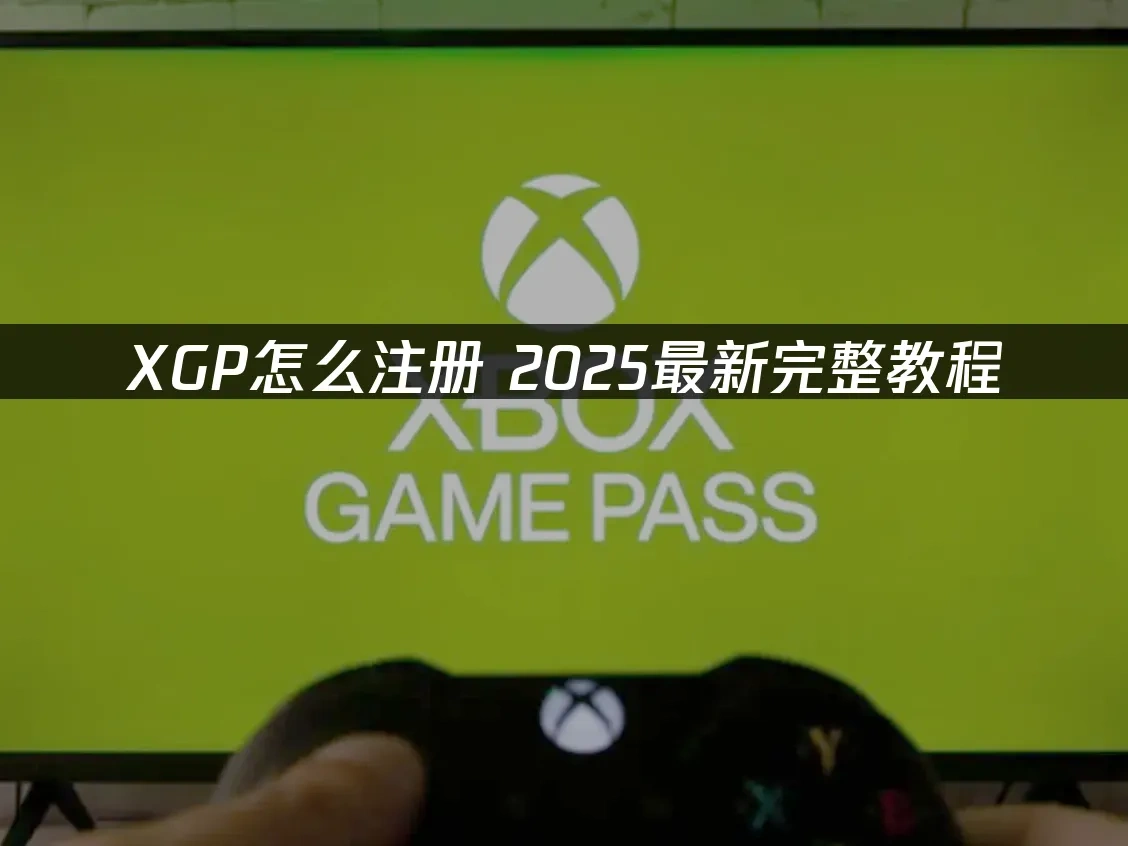 XGP怎么注册？最新完整教程！ ——网易UU加速器