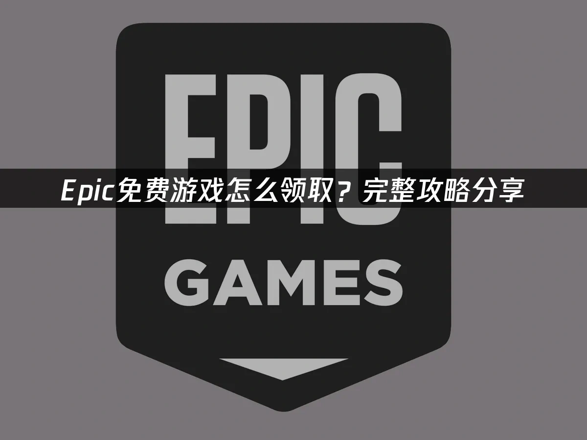 Epic免费游戏怎么领取全攻略：避开网络障碍轻松获取！ ——网易UU加速器