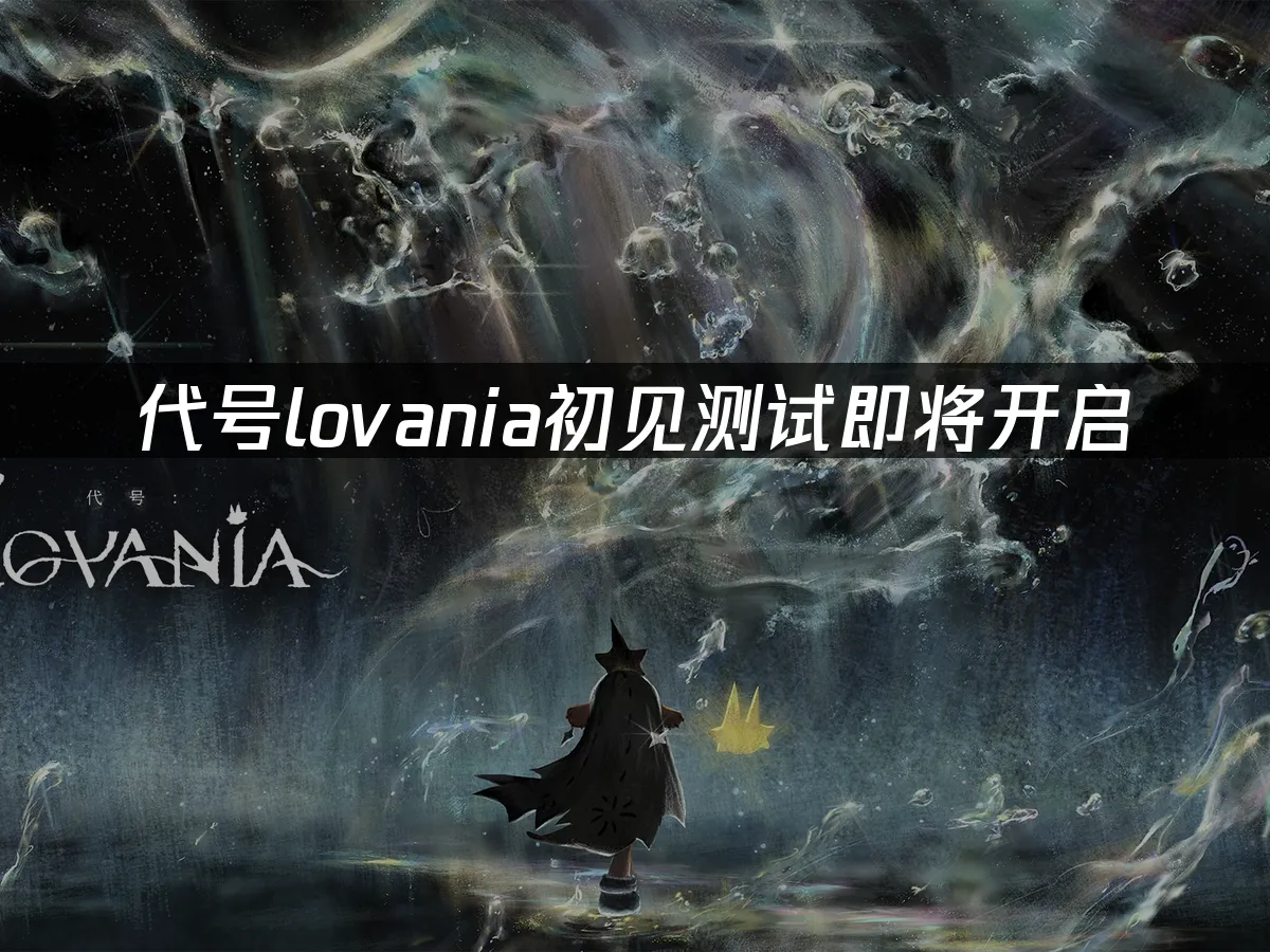 代號lovania首測即將開跑！網路連線優化全攻略！ ——網易UU加速器