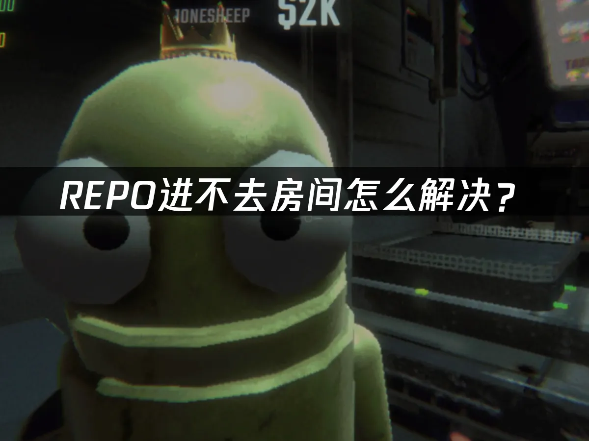 REPO进不去房间？全面解析房间连接失败成因与解决策略！ ——网易UU加速器