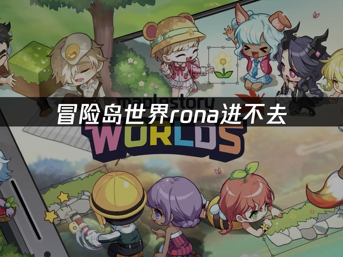 冒险岛世界rona进不去解决全攻略！ ——网易UU加速器