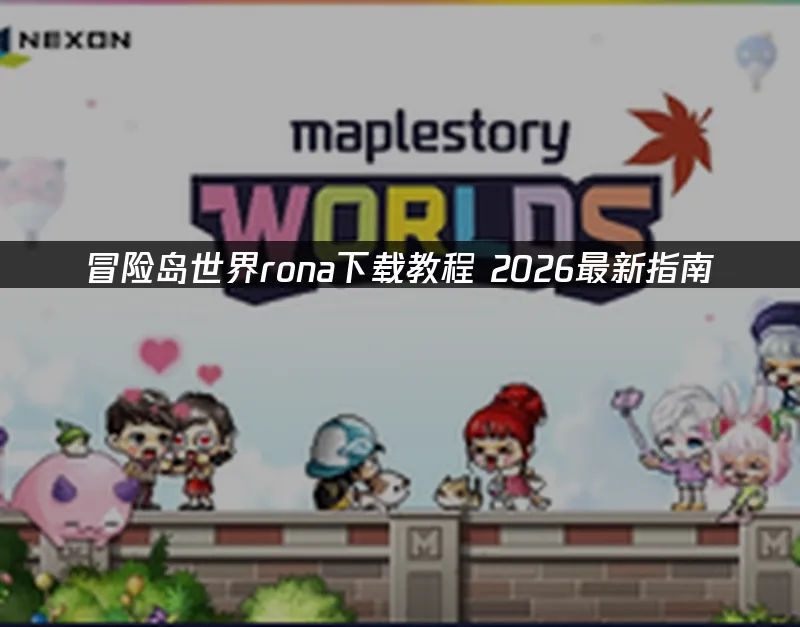 冒险岛世界rona下载教程：附网络问题解决方案！ ——网易UU加速器