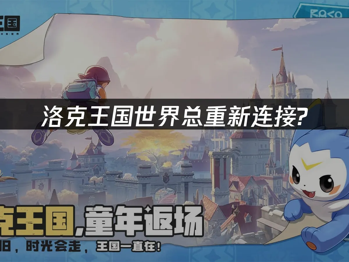 洛克王国世界总重新连接？UU加速器帮你告别重连烦恼！ ——网易UU加速器